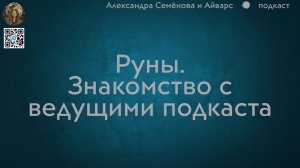 Руны. Знакомство с ведущими подкаста