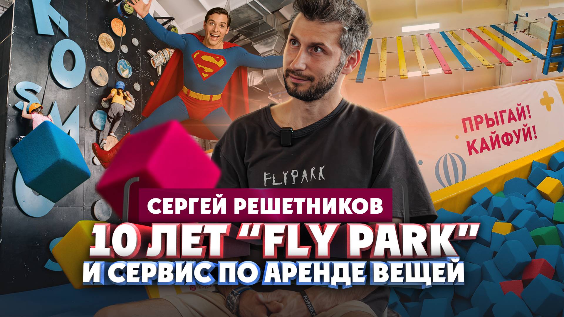 Сергей Решетников о 10-летии "Fly Park" и сервисе по аренде вещей | Один из нас