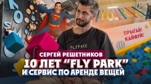 Сергей Решетников о 10-летии "Fly Park" и сервисе по аренде вещей | Один из нас