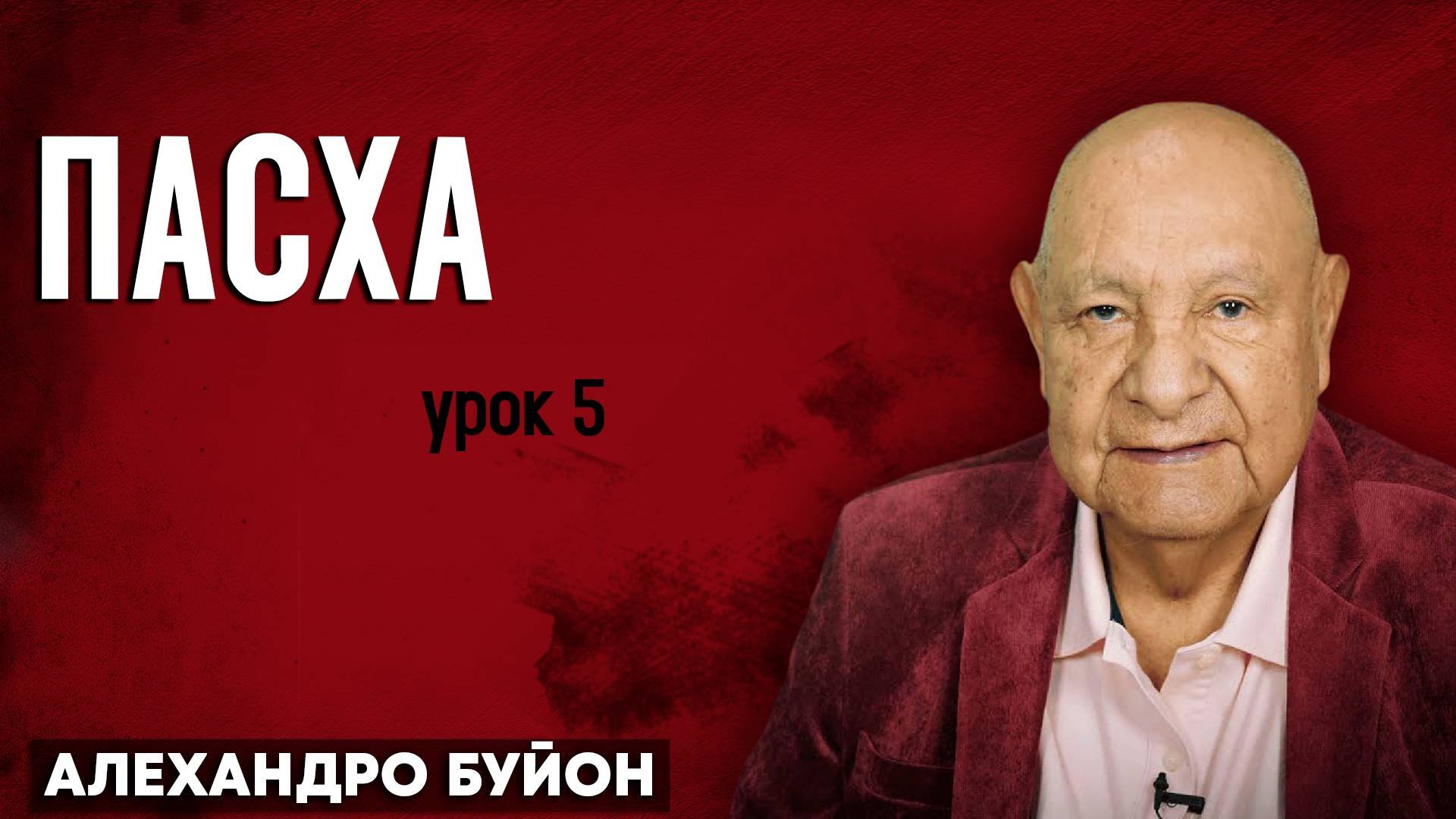 ПАСХА / Урок 5 | Субботняя школа с Алехандро Буйоном