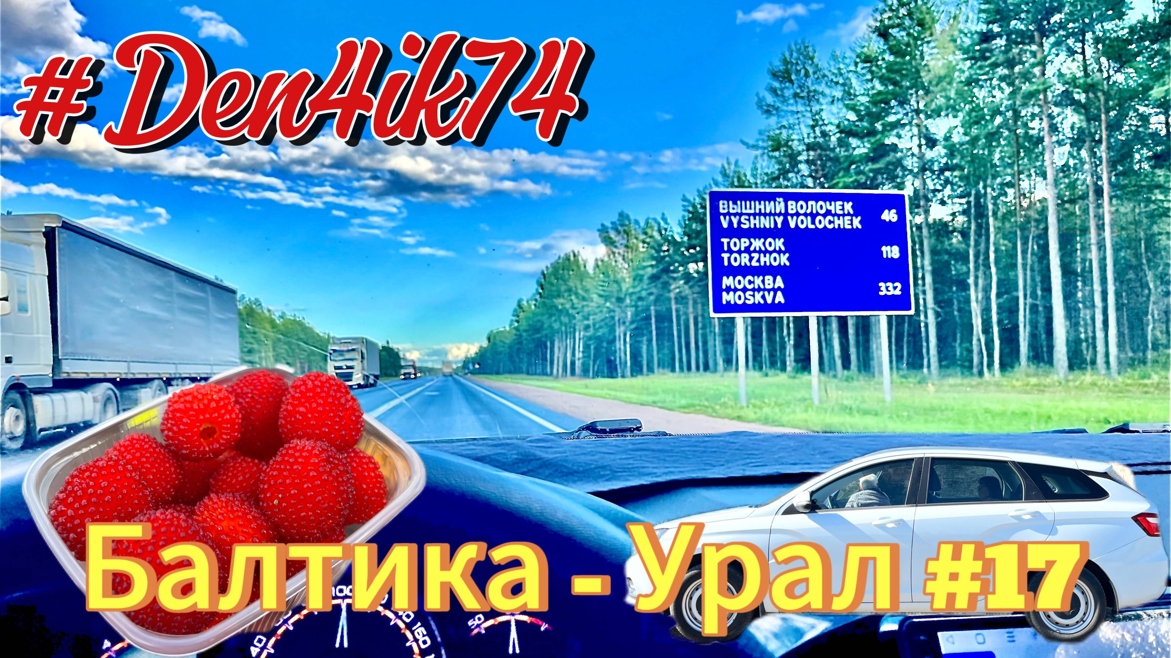 Едем из Балтики #17 дорога от Великого Новгорода до Твери (Валдай , Высший Волочок )