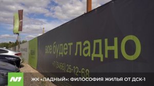 ЖК "Ладный" от ДСК-1. Нижневартовск