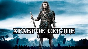 Храброе сердце 1995 (HD)