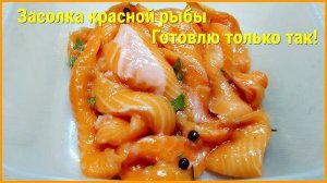 ЗАСОЛКА КРАСНОЙ РЫБЫ! Как вкусно засолить красную рыбу! СЕМГА ЛОСОСЬ ДОМАШНИЙ ПОСОЛ красной рыбы!