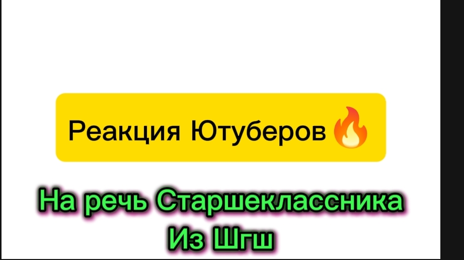 Реакция Ютуберов! На речь Старшеклассника из Шгш!🔥