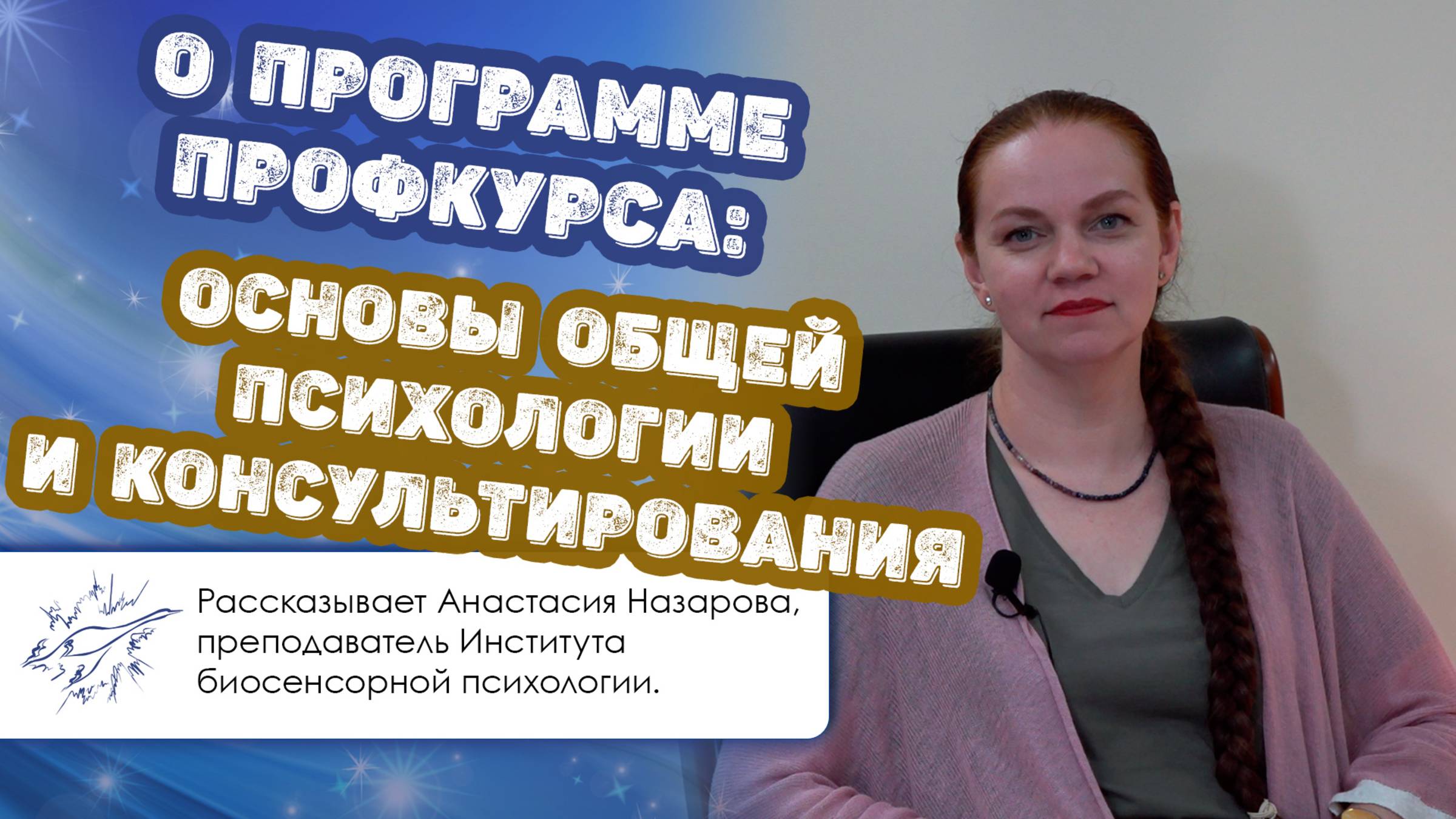 О программе Профкурса: основы общей психологии и консультирования