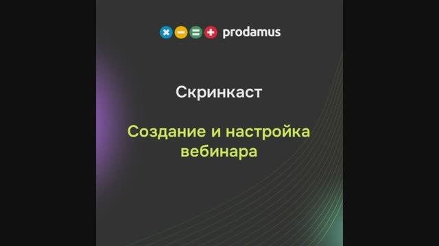 Создание и настройка вебинара