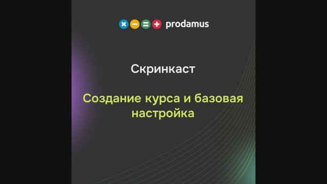 Создание курса и базовая настройка