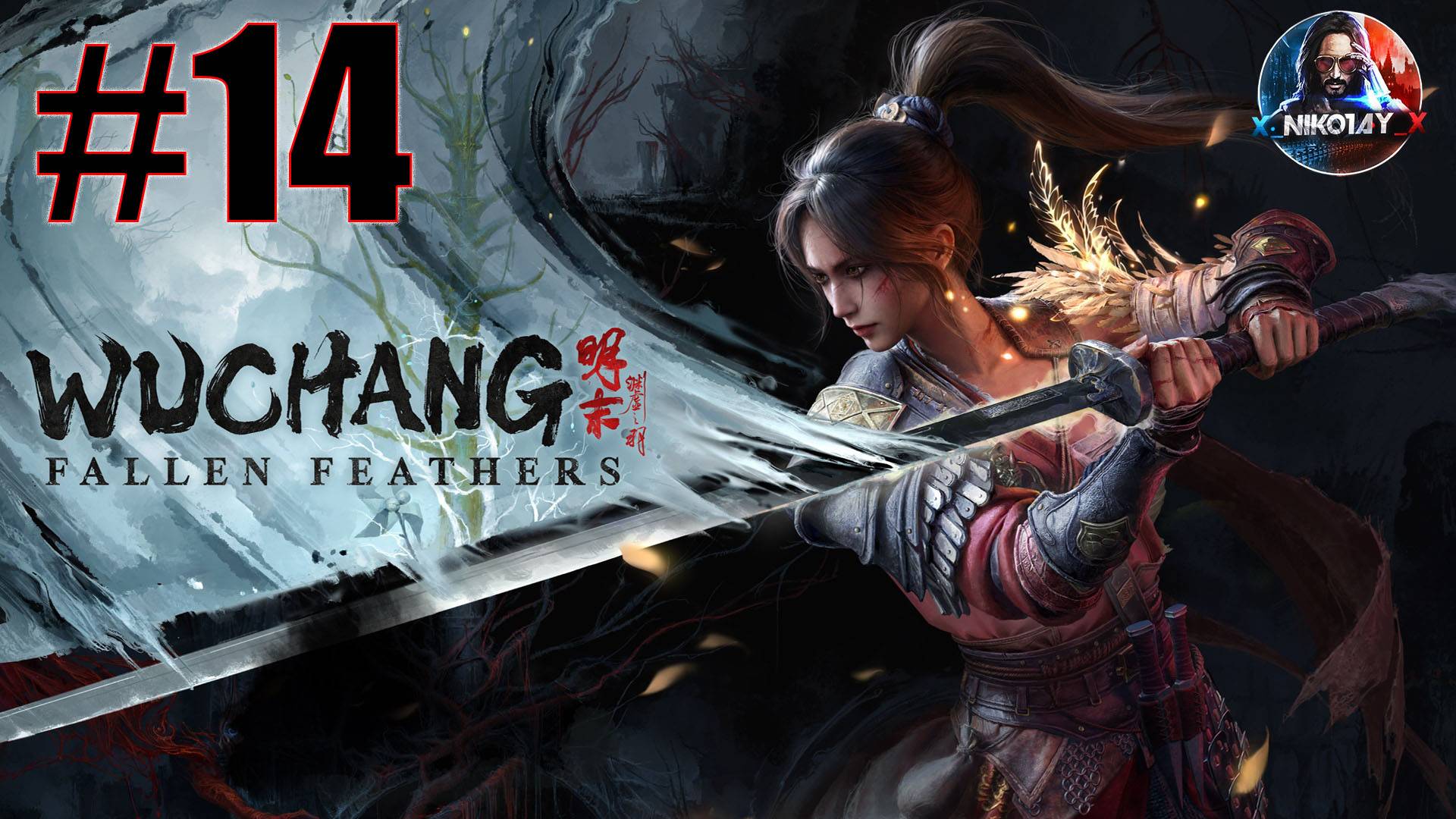 Wuchang: Fallen Feathers прохождение на ПК #14 [Без комментариев]