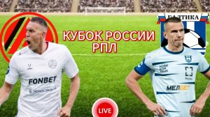 ФУТБОЛ КУБОК РОССИИ РПЛ.  АКРОН - БАЛТИКА.  ПРЯМАЯ ТРАНСЛЯЦИЯ