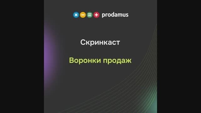 Воронки продаж