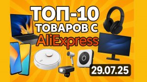 29 июля 2025. ТОП-10 товаров с Алиэкспресс