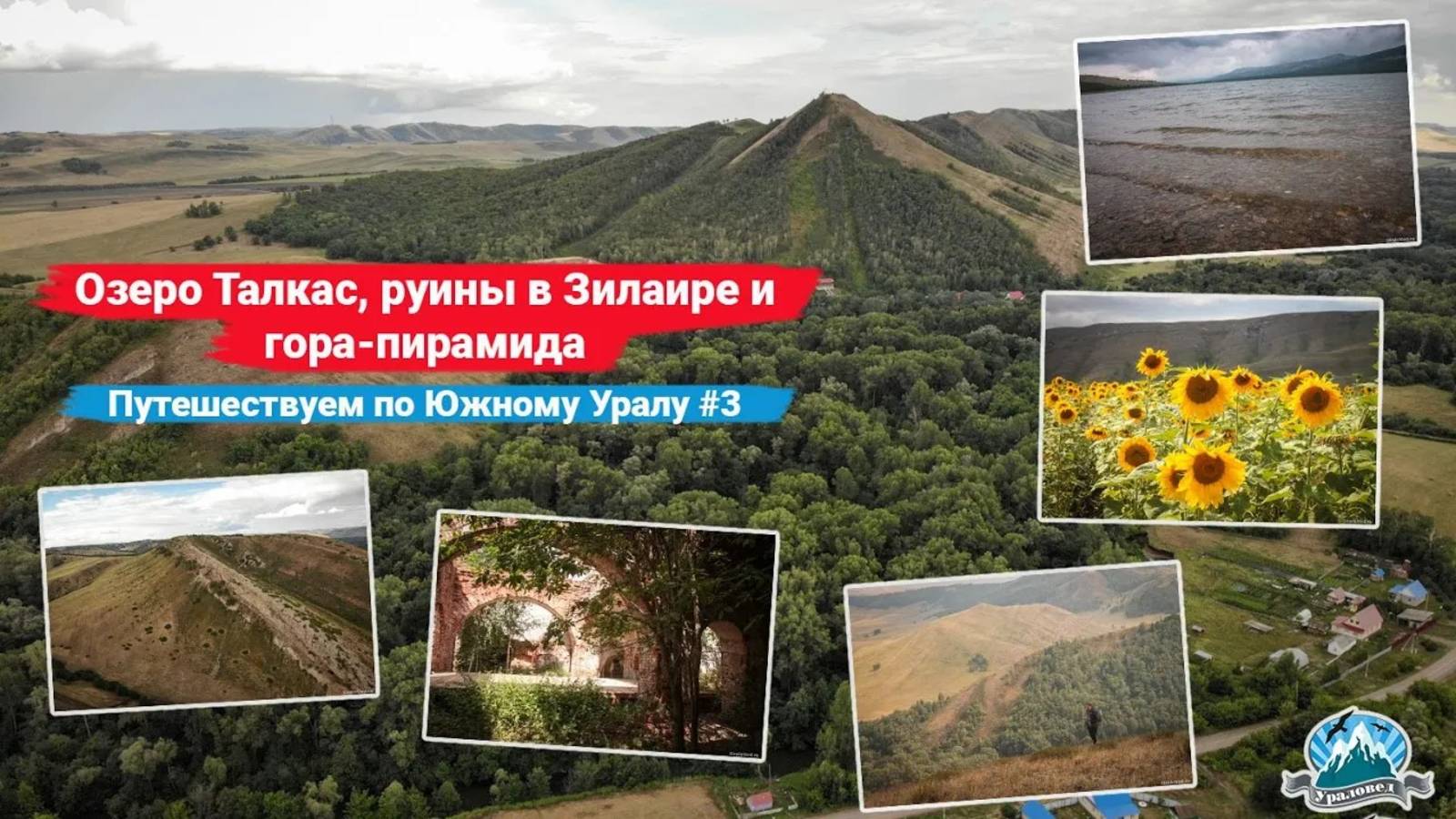 Озеро Талкас, руины в Зилаире и гора-пирамида. Путешествуем по Южному Уралу #3 | Ураловед
