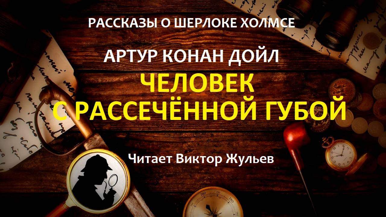 Аудиокнига «ЧЕЛОВЕК С РАССЕЧЁННОЙ ГУБОЙ». Артур Конан Дойл