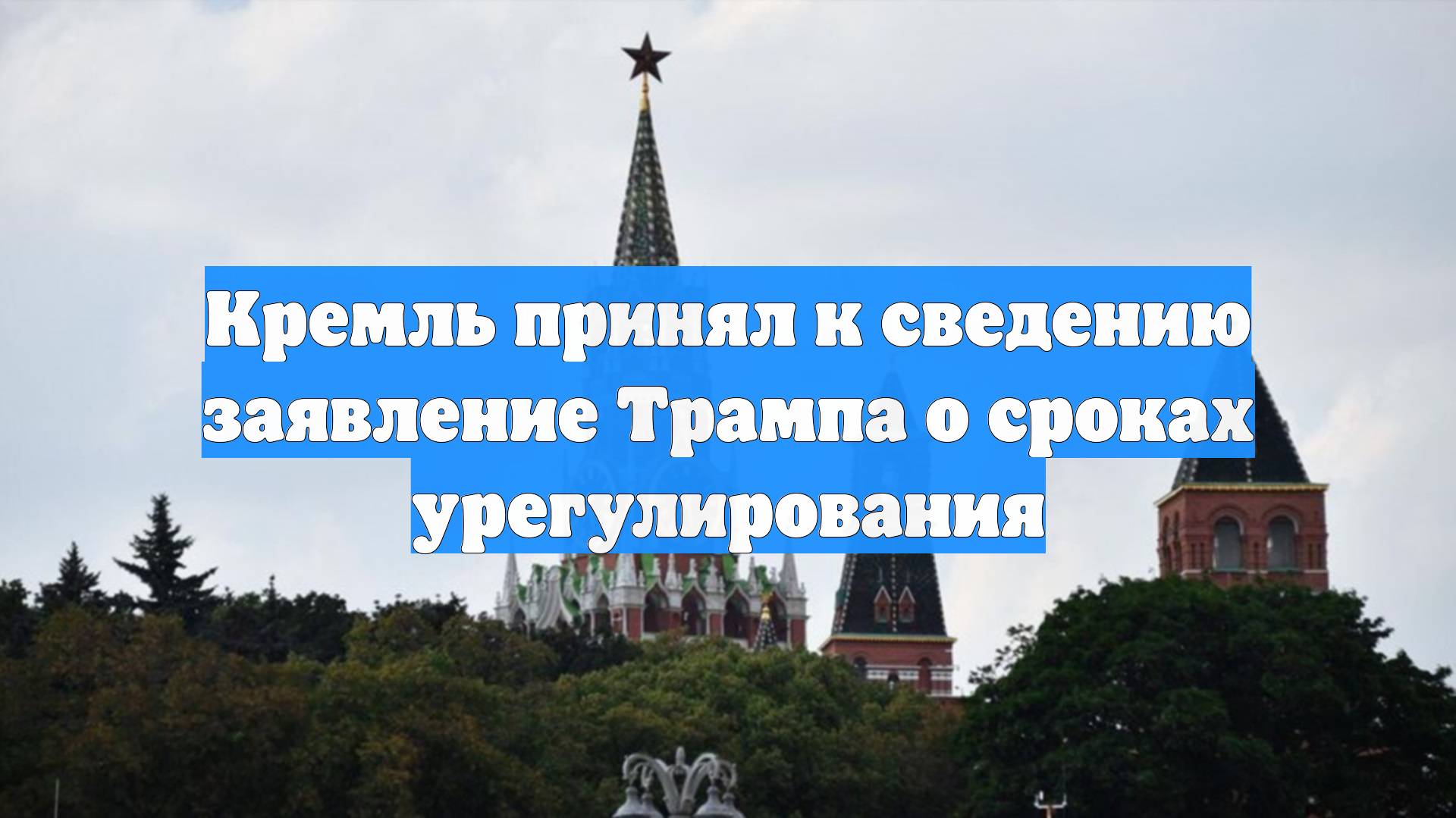 Кремль принял к сведению заявление Трампа о сроках урегулирования
