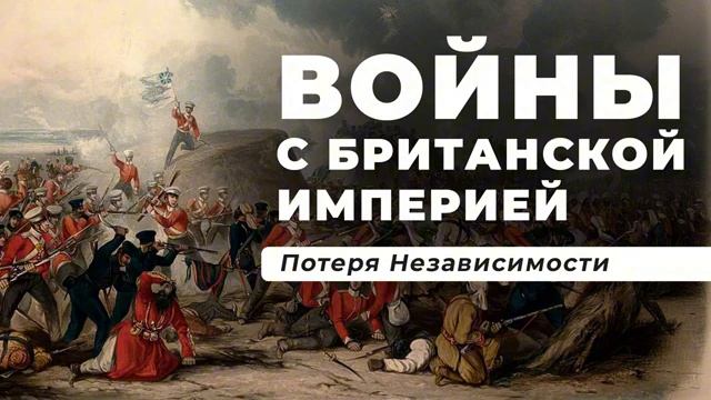 Потеря независимости сикхским государством - Войны с Британской Империей 1839 - 1849 гг