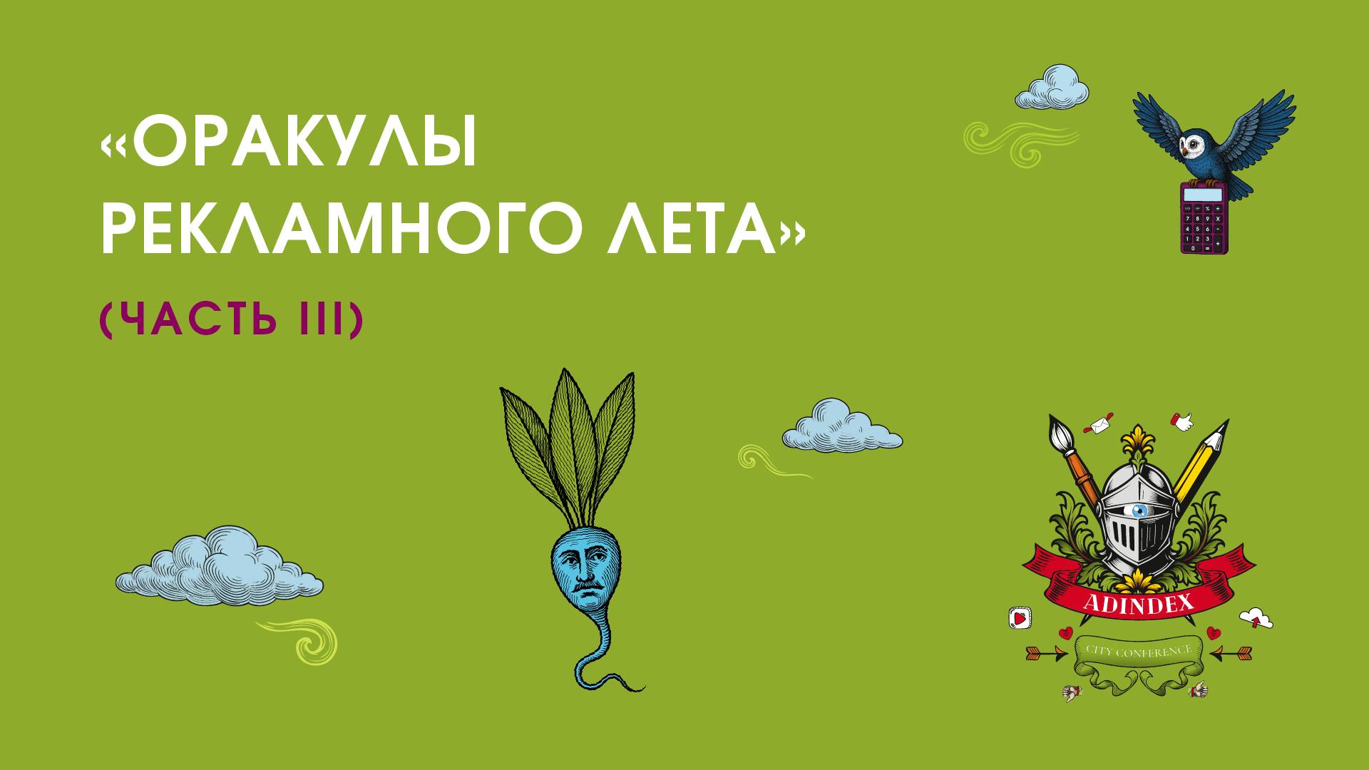 «Оракулы рекламного лета» — III часть