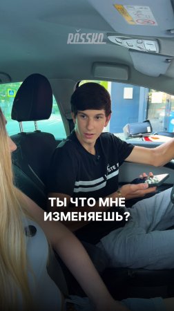 Ты что мне изменяешь?