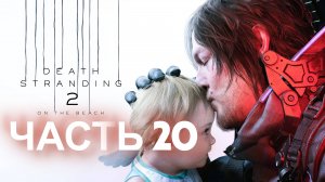 DEATH STRANDING 2. Прохождение. Часть 20