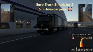 🔥Euro Truck Simulator 2 ⚡️ -Ночной рейс 💥