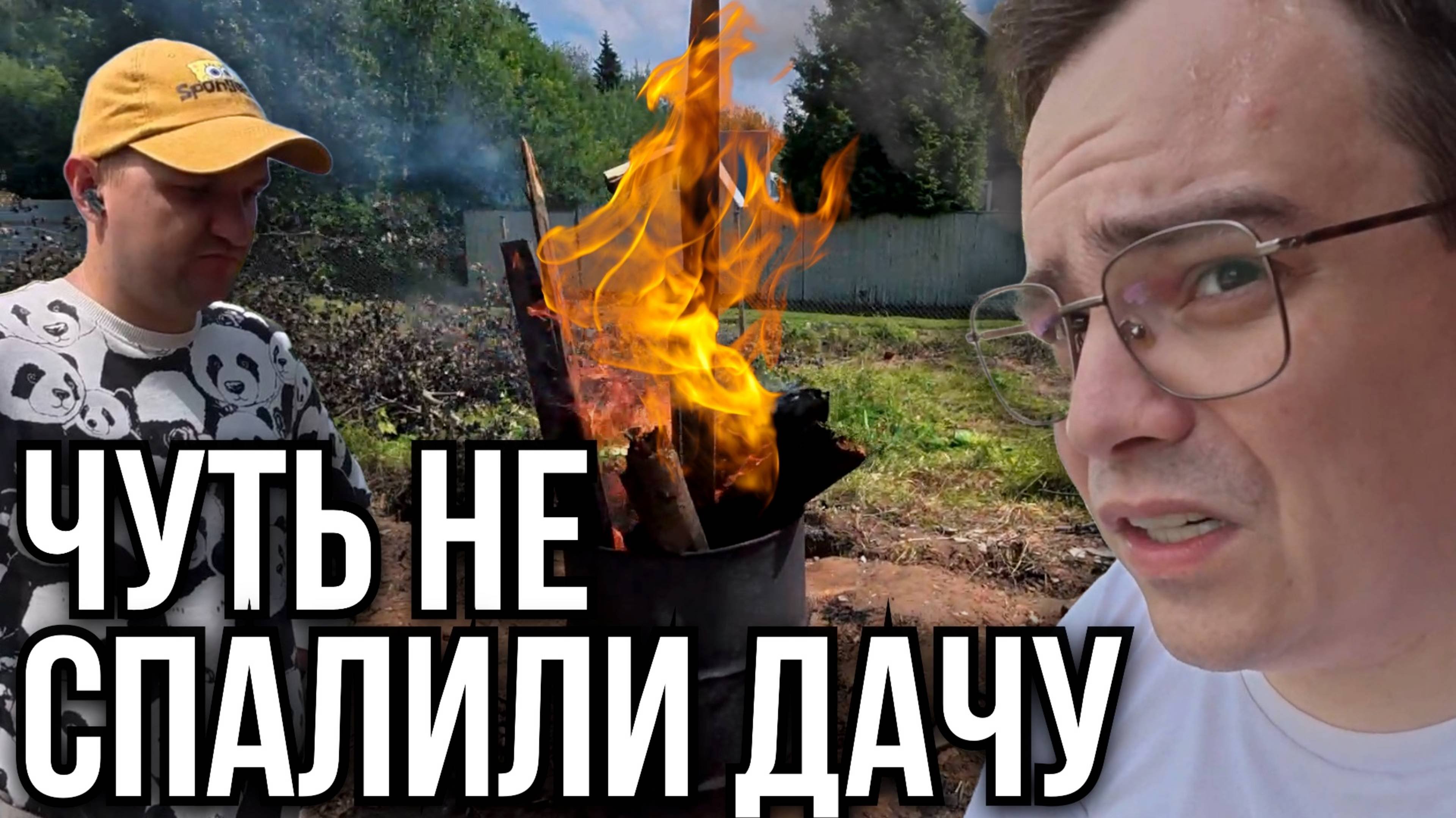 Огненная Битва на Даче: Мусор vs Химическая Защита