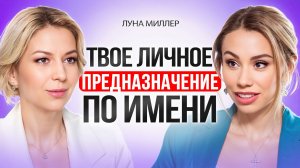 Как твое имя влияет на твою жизнь. Узнай свое личное предназначение.