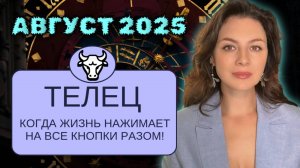 ТЕЛЬЦЫ.  ВЫ ДУМАЕТЕ, ЧТО ВСЁ ПОД КОНТРОЛЕМ — А ВОТ И НЕТ. ПРОГНОЗ НА АВГУСТ 2025.