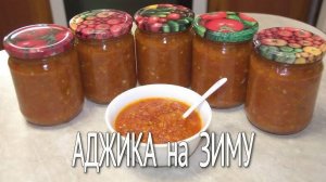 АДЖИКА Самый Вкусный Рецепт! Густая аджика с яблоками на зиму! Готовлю так 15 лет! Рецепт аджики!