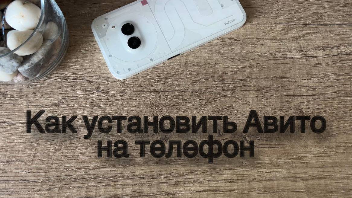 Как установить приложение "Авито" на телефон? Как установить Авито на Андроид?