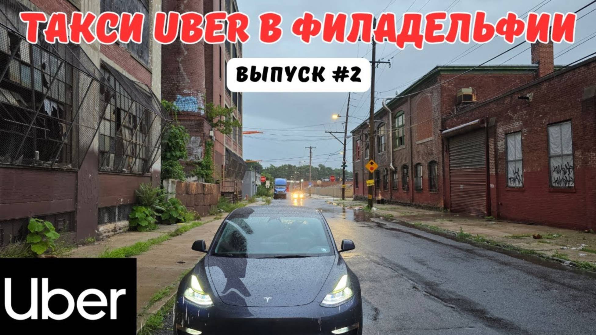 Работа в такси в Филадельфии, США. Выпуск 2. Убер . #таксивсша