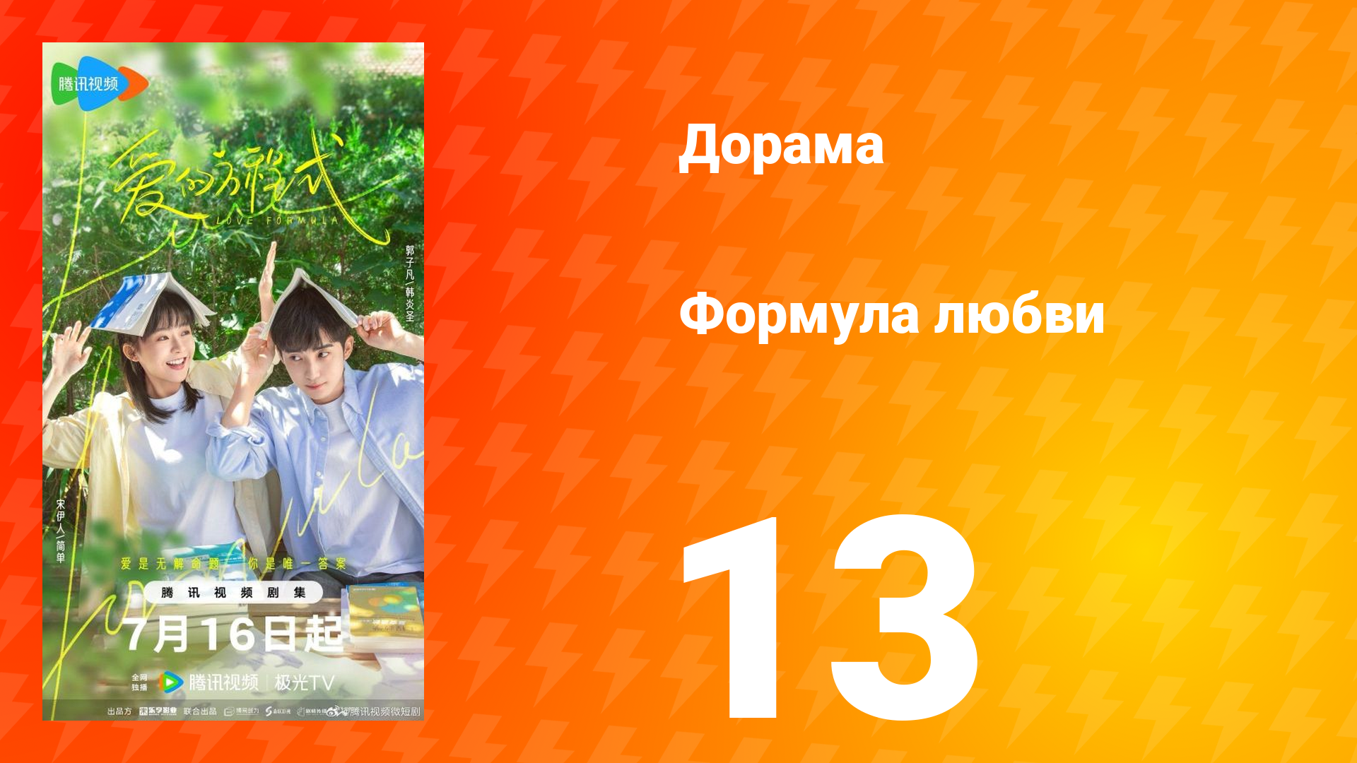 Формула любви 1 сезон 13 серия