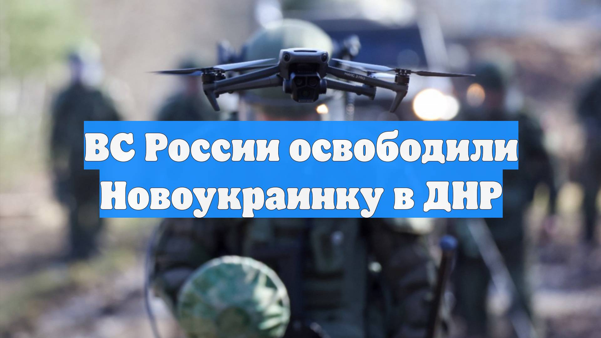 ВС России освободили Новоукраинку в ДНР