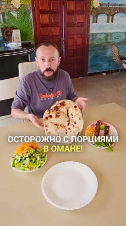 Осторожно с порциями в Омане! 🤯 Один кебаб = ужин на троих