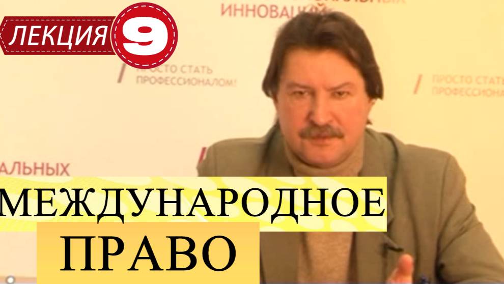 Международное публичное право. Лекция 9. Ответственность в международном праве.