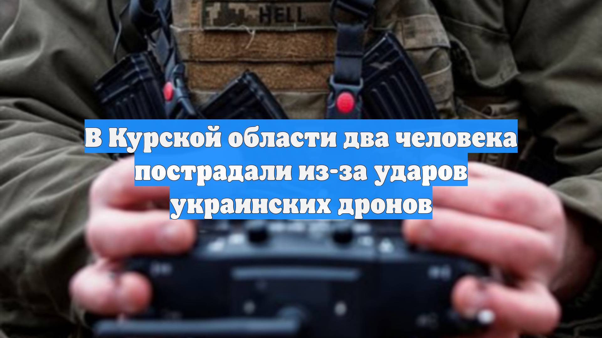 В Курской области два человека пострадали из-за ударов украинских дронов