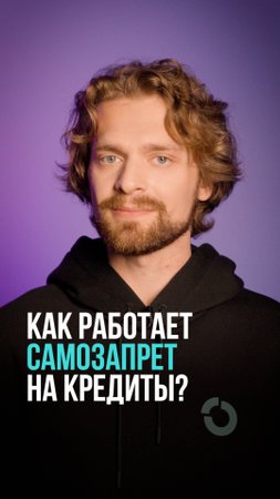 Как работает самозапрет на кредиты?