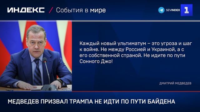 Медведев призвал Трампа не идти по пути Байдена