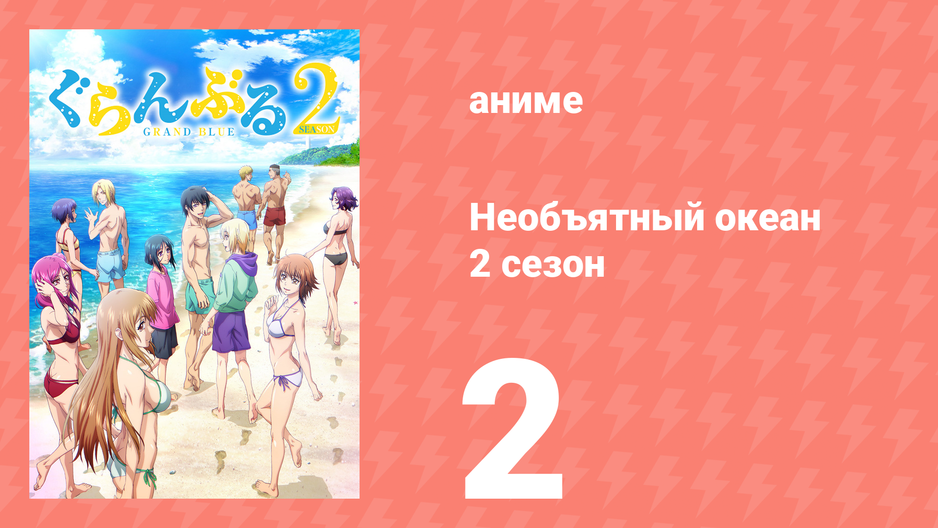 Необъятный океан 2 сезон 2 серия (аниме-сериал, 2025)