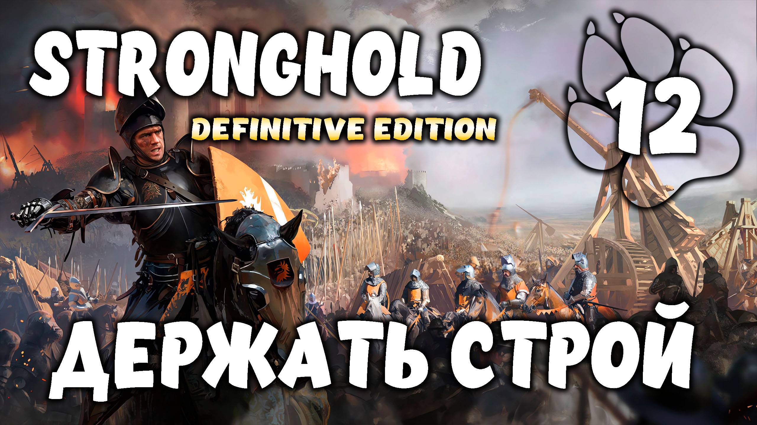 ДЕРЖАТЬ СТРОЙ \ Stronghold #12