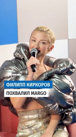 Филипп Киркоров похвалил Margo