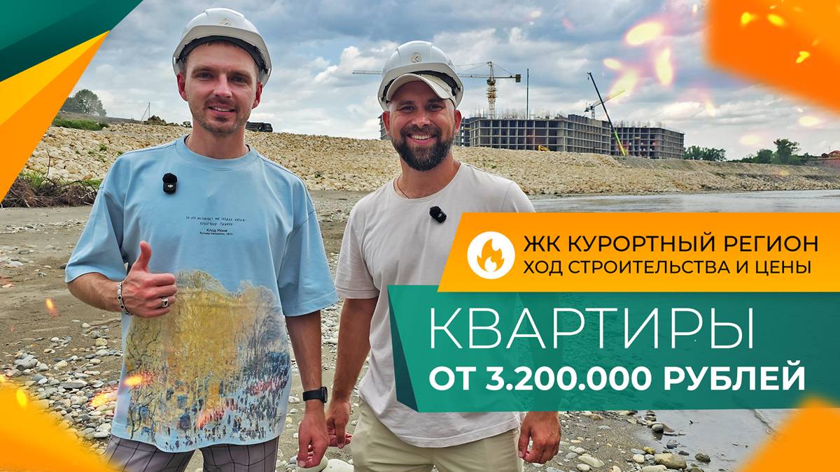 КВАРТИРЫ от 15.000₽ в месяц НА БЕРЕГУ горной РЕКИ | Уникальный ЖИЛОЙ КОМПЛЕКС в курортной АДЫГЕЕ