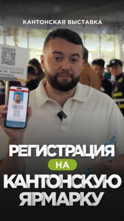 Как зарегистрироваться на Кантонскую выставку. Полное видео на нашем канале