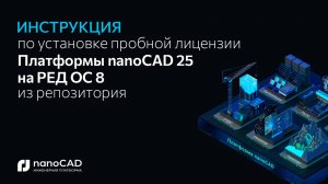 Как установить Платформу nanoCAD 25.0 на RED OS 8 через репозиторий?