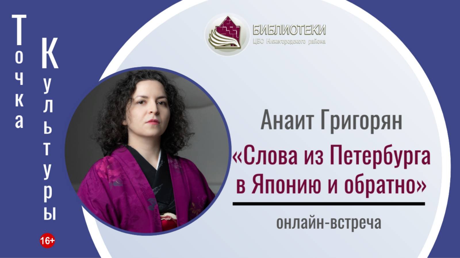 онлайн-встреча «Слова из Петербурга в Японию и обратно» (ТОЧКА КУЛЬТУРЫ с Анаит Григорян)