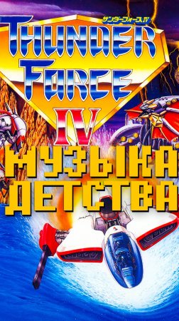 Музыка детства Thunder Force IV Sega