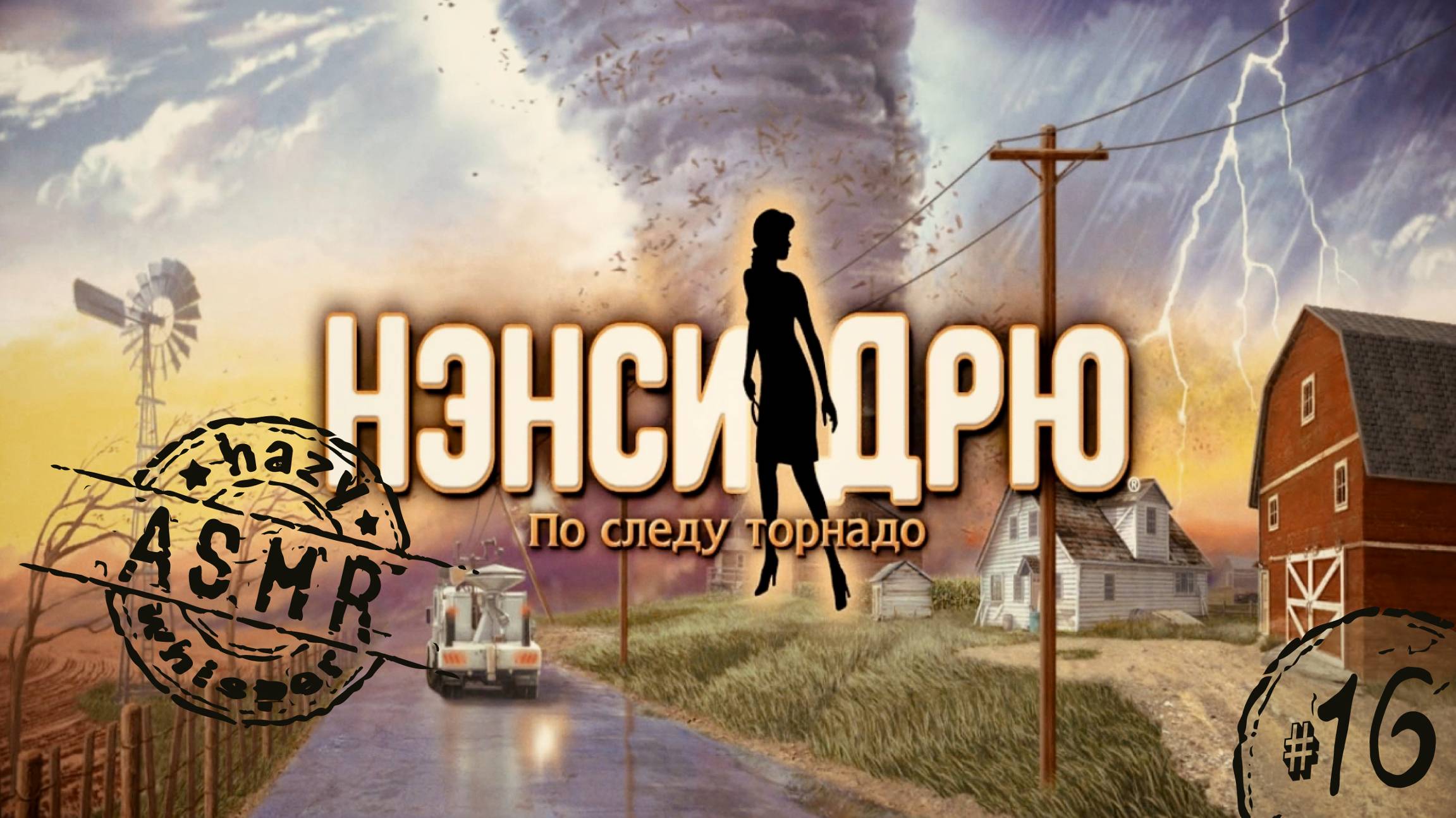 • АСМР • Играем в Нэнси Дрю • По следу торнадо #16 • Шепот •