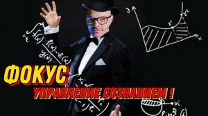 Фокус по управлению сознания !
