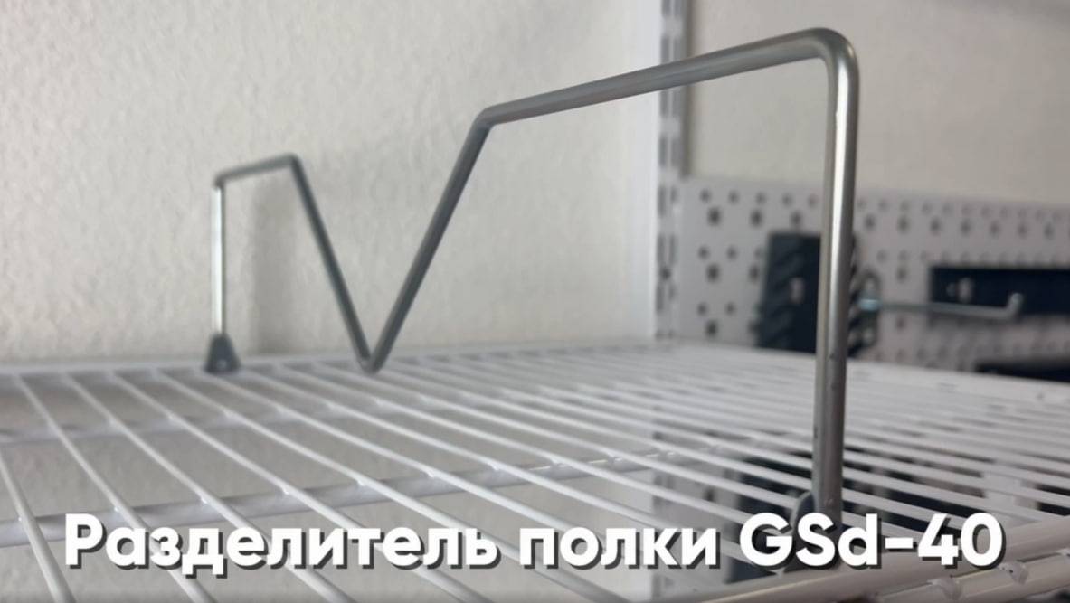 Разделитель полки