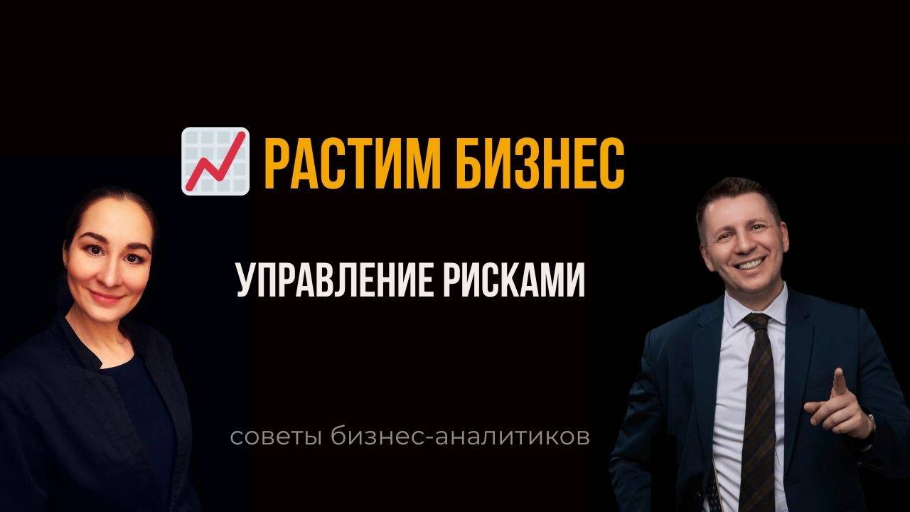 🕹 Управление рисками. Растим бизнес. Бизнес-анализ. Марина Моськина, Лев Гришин.