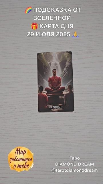 🌈 ПОДСКАЗКА ОТ ВСЕЛЕННОЙ 🎁 КАРТА ДНЯ 29 ИЮЛЯ 2025 🙏